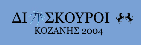 GALLERY - ΔΙΟΣΚΟΥΡΟΙ
