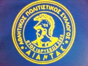 ΑΙΑΝΤΑΣ ΑΜΥΝΤΑΙΟΥ - ΔΙΟΣΚΟΥΡΟΙ